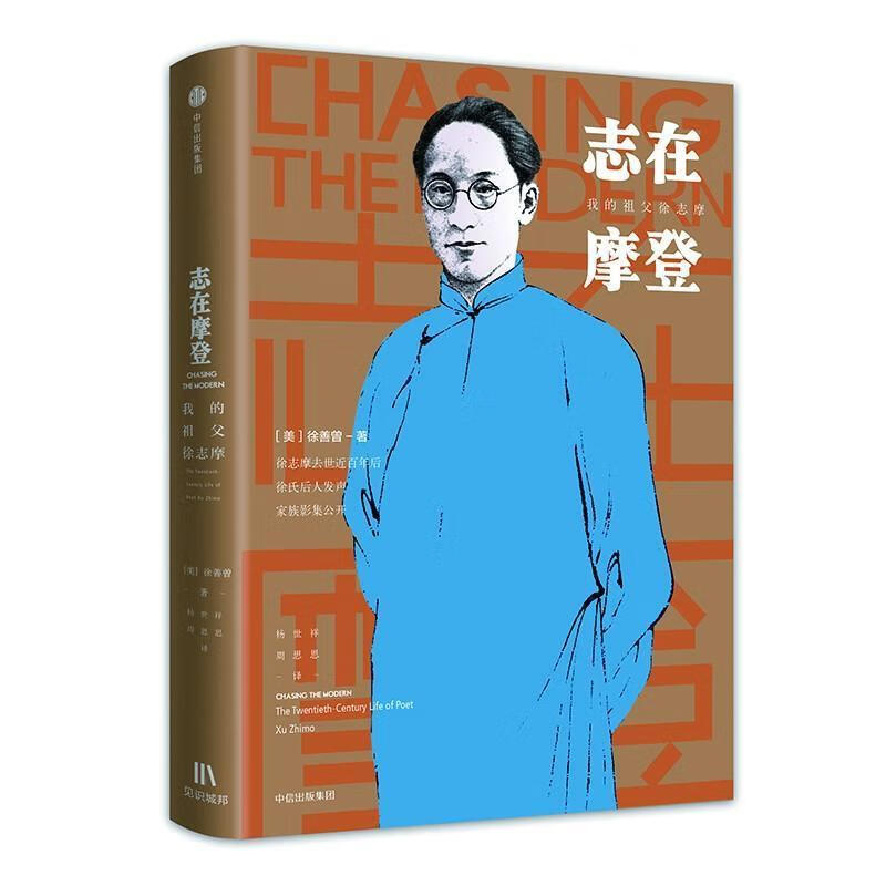 志在摩登：我的祖父徐志摩