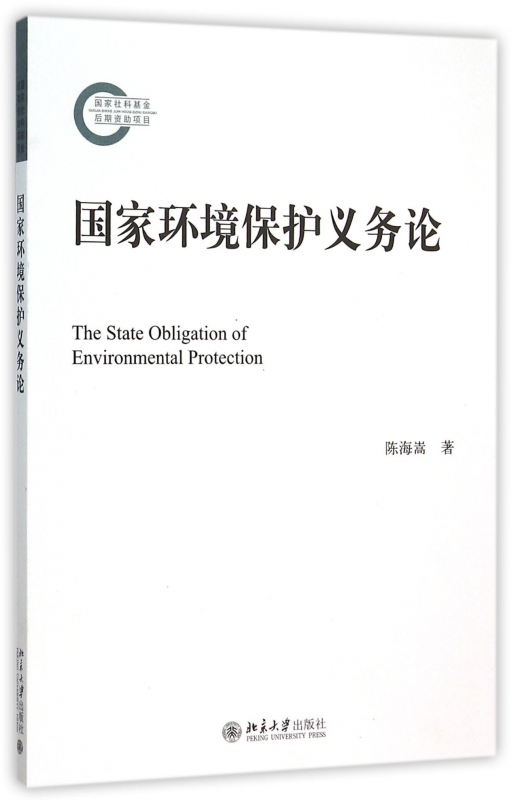 国家环境保护义务论