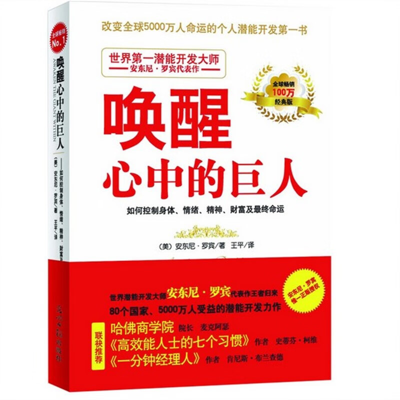 现货 唤醒心中的巨人（改变5000万人潜能开发书，安东尼.罗宾