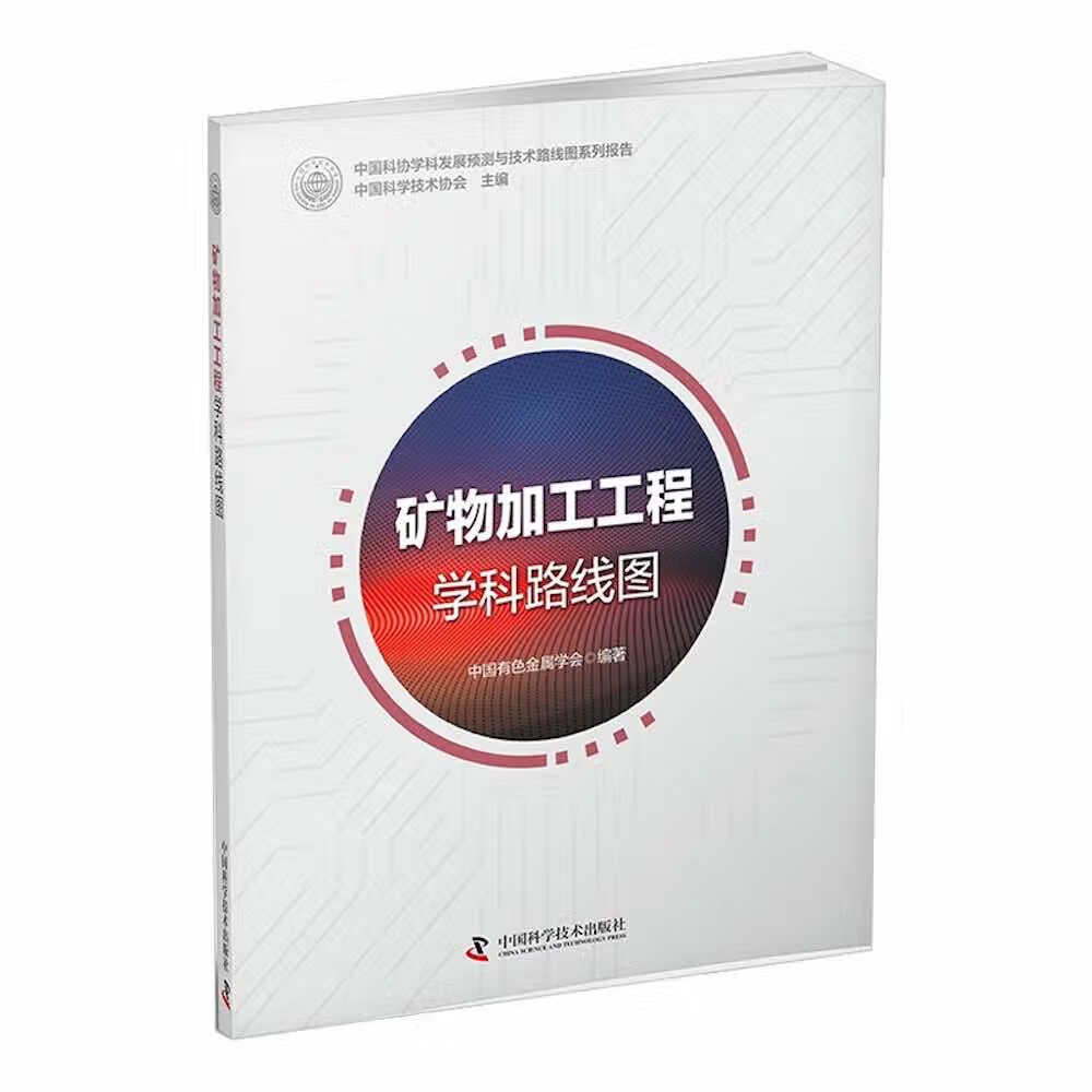 矿物加工工程学科路线图