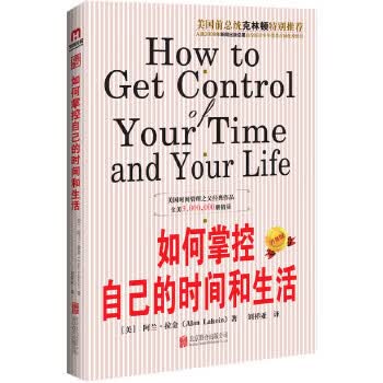 如何掌控自己的时间和生活 (美)阿兰·拉金著,刘祥亚译【书】