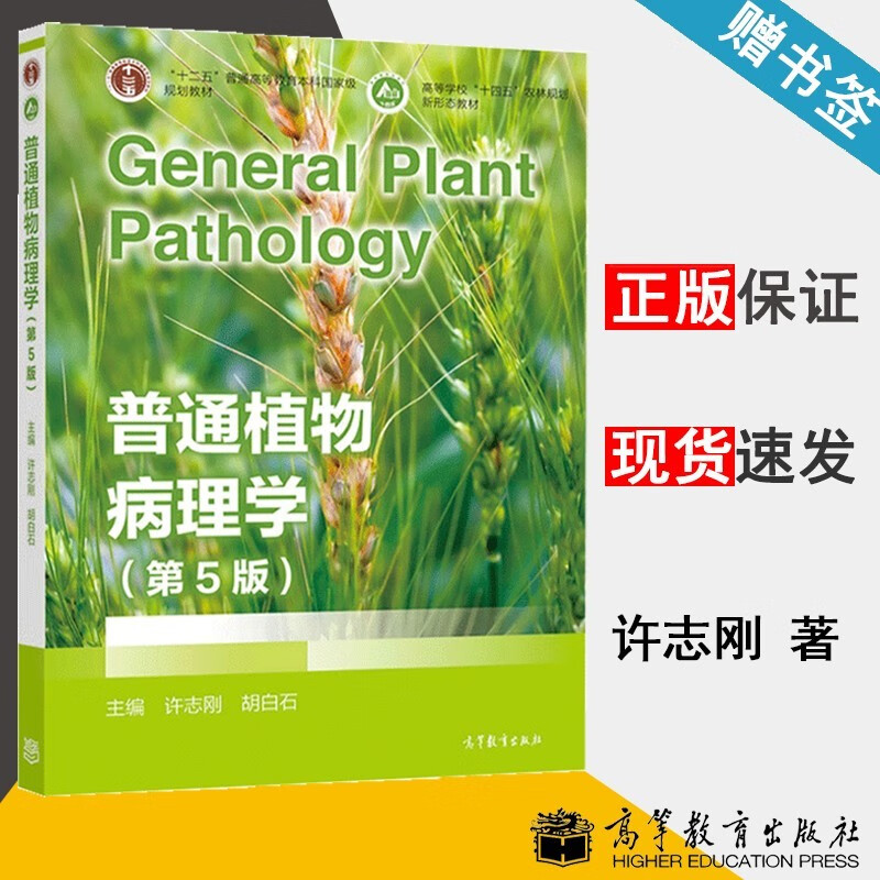 包邮 普通植物病理学 第五版 第5版 许志刚 胡白石 高等教育出版社 十二五普通高等教育本科规划教材