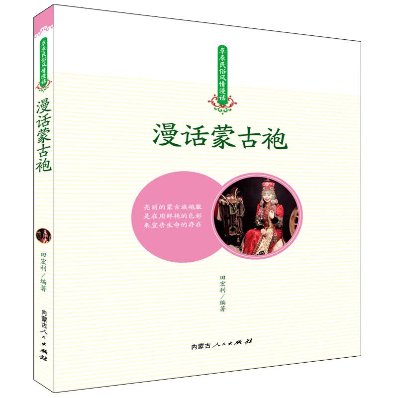 漫话蒙古袍