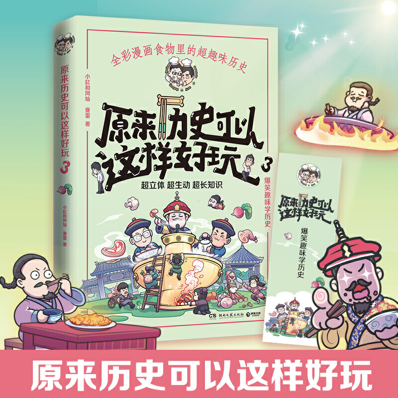 原来历史可以这样好玩(3)小缸和阿灿 赛雷三分钟漫画历史团队中国古代历史饮食起居史幽默风趣爆笑知识