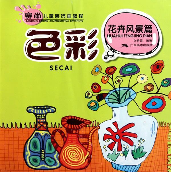 赛尚儿童装饰画教程 色彩 花卉风景篇 张秀霞著 广西美术出版社
