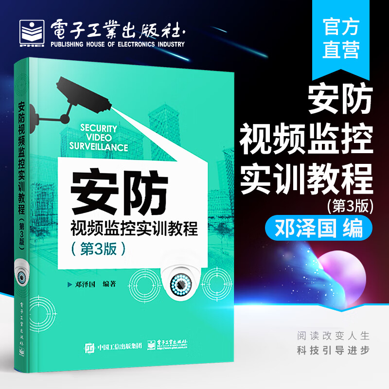 官方 安防视频监控实训教程第3版 邓泽国 网络安防系统安装与维护技术教程 视频监控标准 中职教材书 电子工业出版社