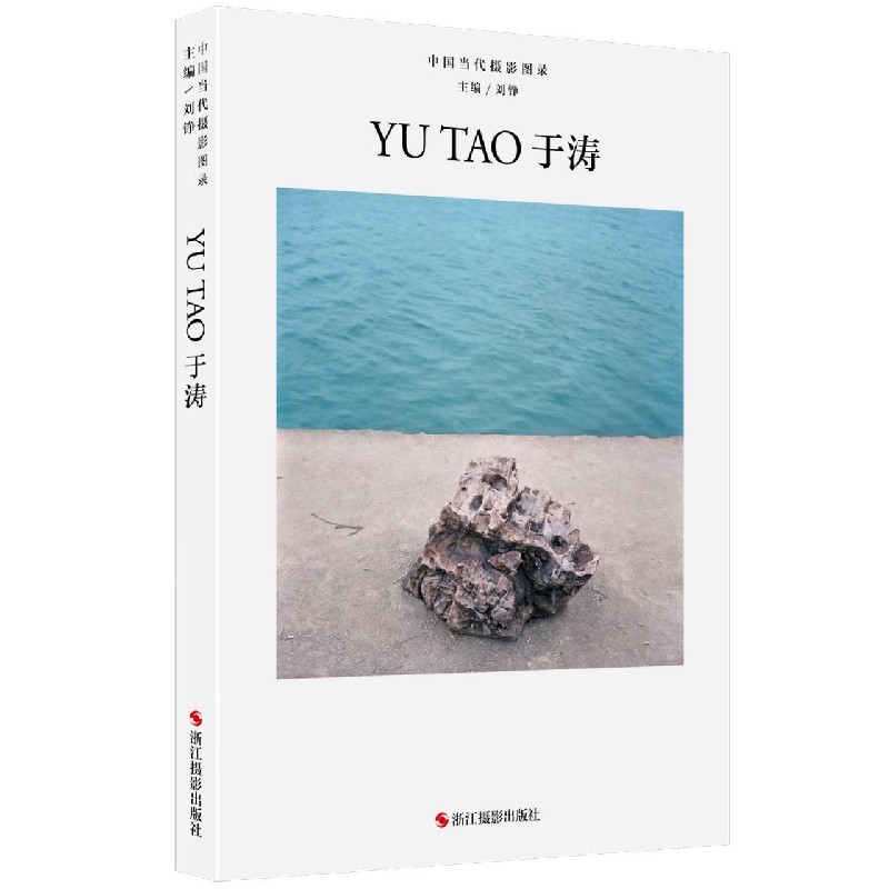 于涛(精)/中国当代摄影图录