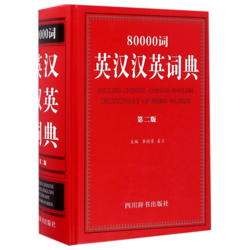 80000词英汉汉英词典(第2版) 编者:李德芳//姜兰 作 书籍
