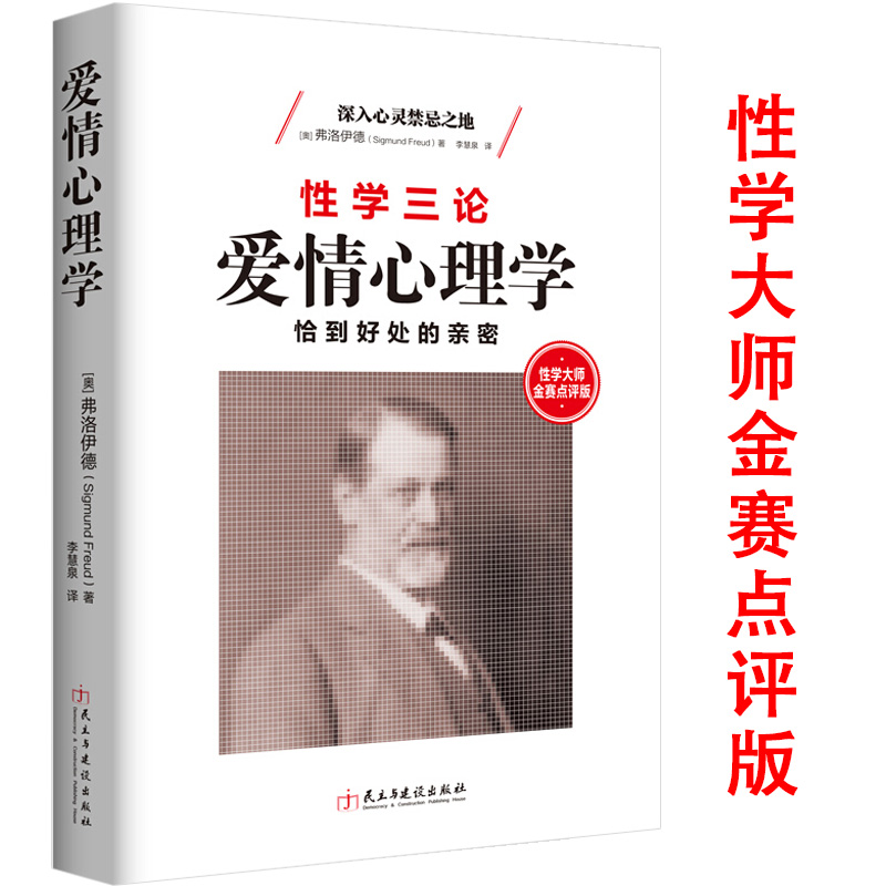 性学三论：爱情心理学（性学大师金赛点评版）