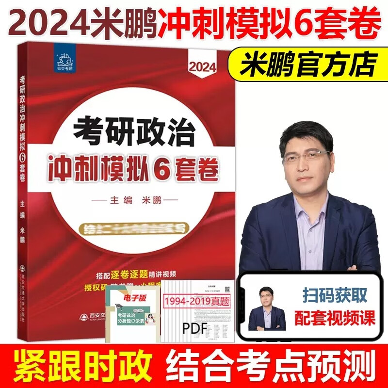 预售新版】学府2024米鹏考研政治冲刺模拟6套卷 米鹏六套卷 米六政治冲刺试卷 预测押题卷可撘肖秀荣预测四套卷肖四肖八密押3套卷