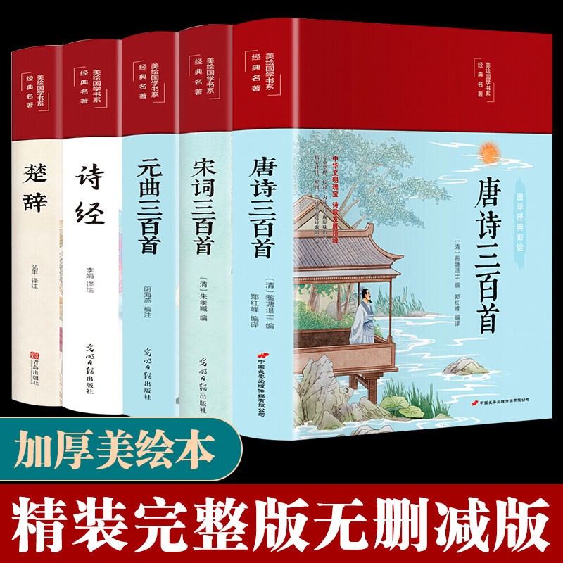 5册 唐诗宋词元曲三百首+诗经+楚辞 布面精装 带注释译文 彩图珍藏版 中国古诗词鉴赏书籍