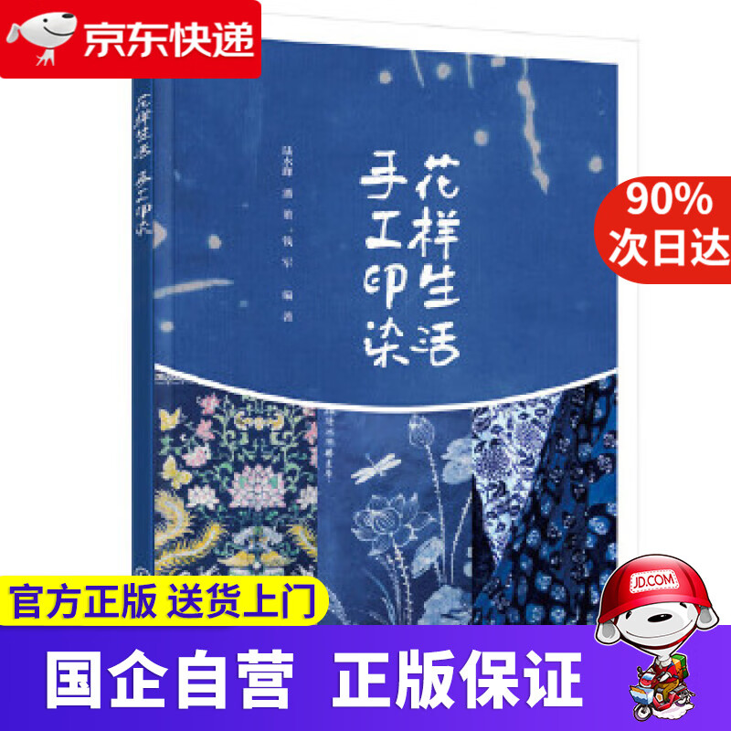 花样生活 手工印染 陆水峰,潘董,钱军 编著 化学工业出版社 9787122368393