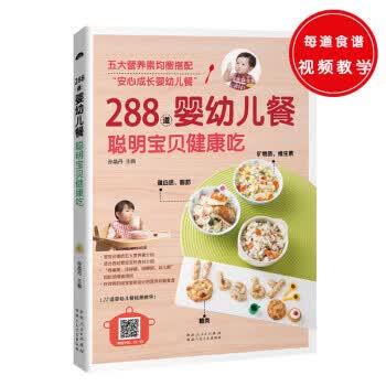 288道婴幼儿餐，聪明宝贝健康吃 孙晶丹（ 编