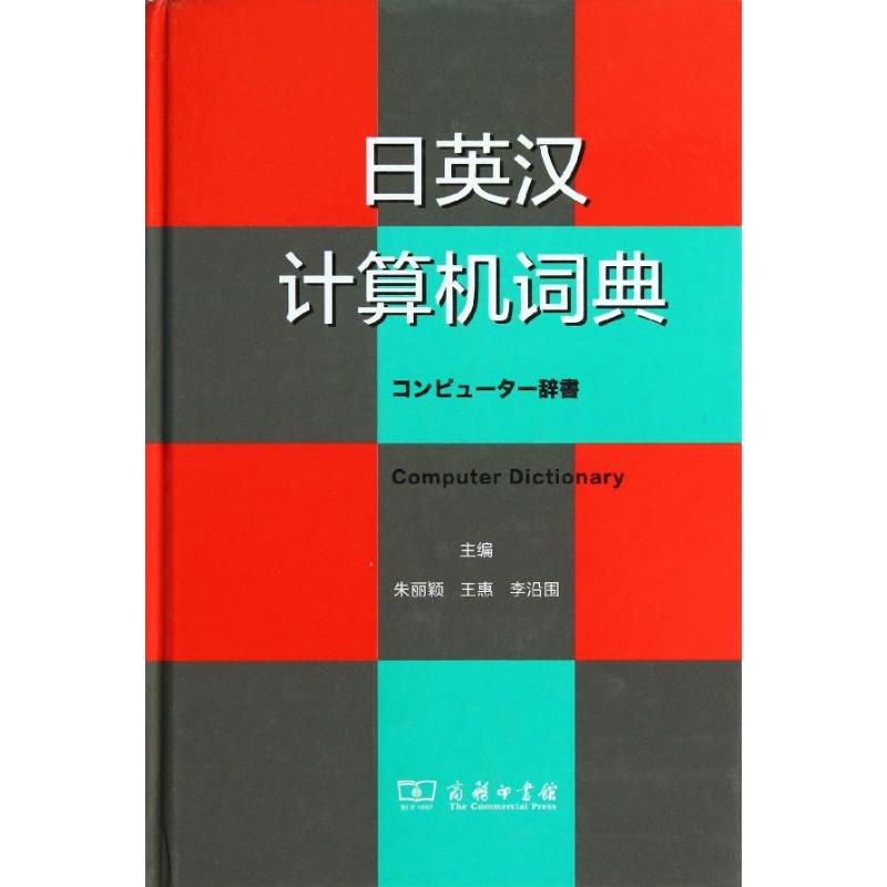 日英汉计算机词典 图书