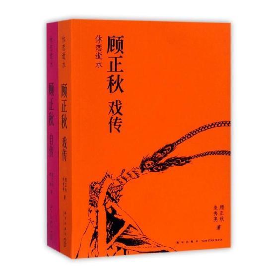 休恋逝水顾正秋新星出版社9787513327008 传记书籍