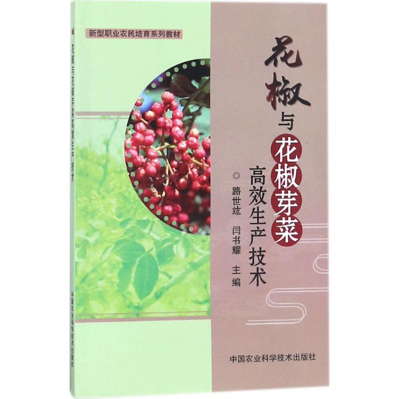 花椒与花椒芽菜高效生产技术