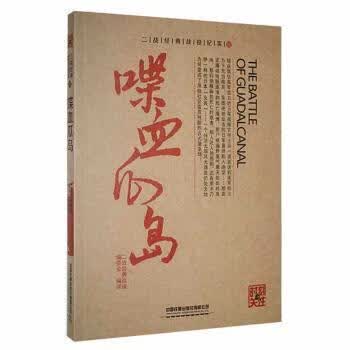 书籍 喋血瓜岛 二战经典战役编委会编译 中国铁道出版社有限公司