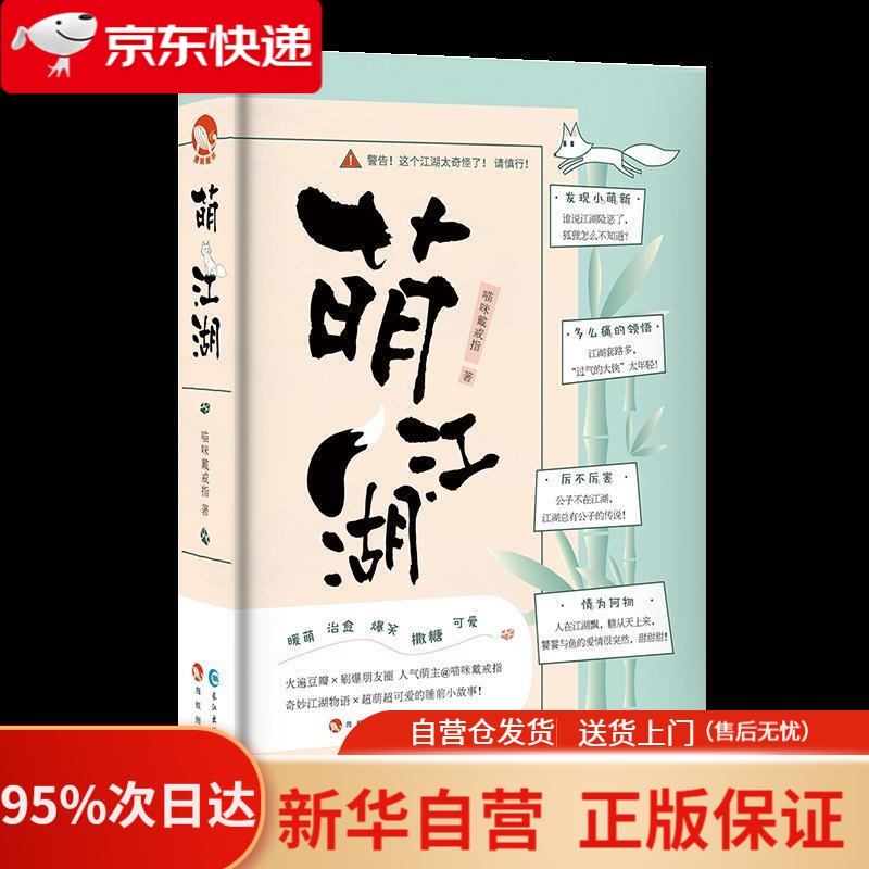 萌江湖 喵咪戴戒指 长江出版社 9787549260232
