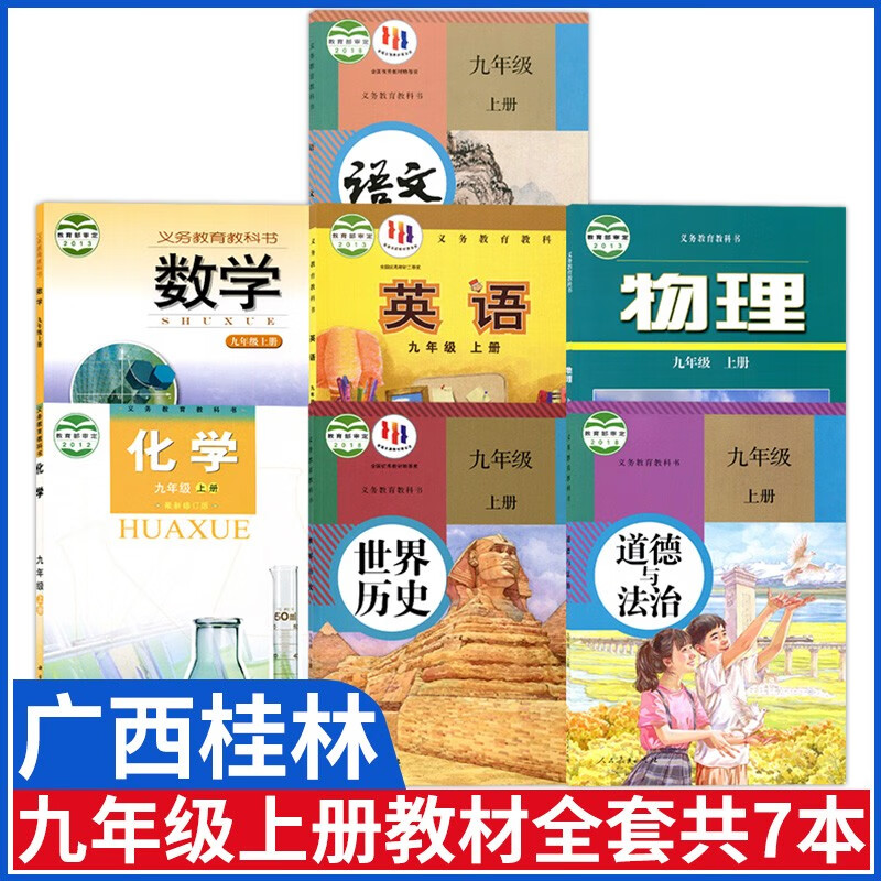 广西桂林九年级上册课本全套人教版九年级语文书政治历史湘教版数学沪粤版物理外研版九上英语科粤版化学初三精印版