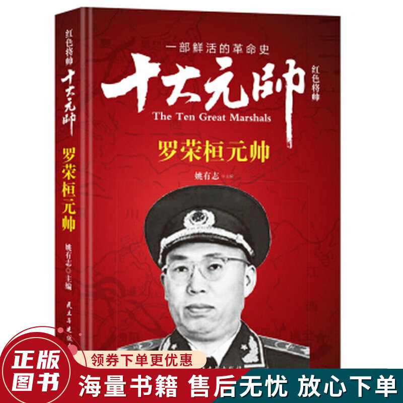 红色将帅·十大元帅 罗荣桓元帅