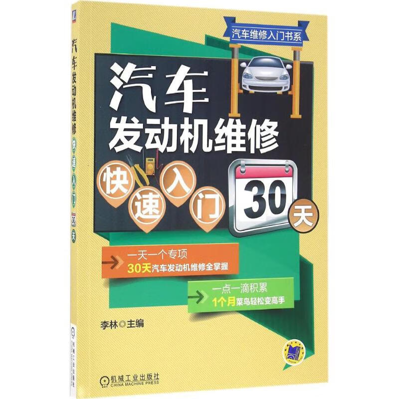 汽车发动机维修快速入门30天 李林 主编 书籍