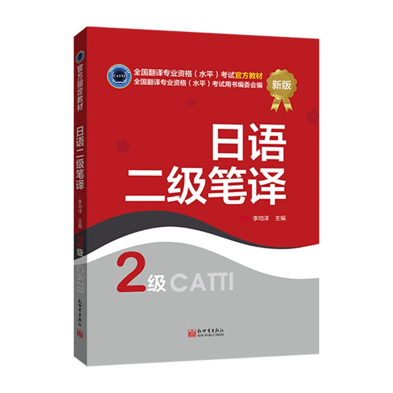 备考2023CATTI二级笔译日语 教材CATTI全国翻译专业资格考试 二级日语笔译教材新世界出版社