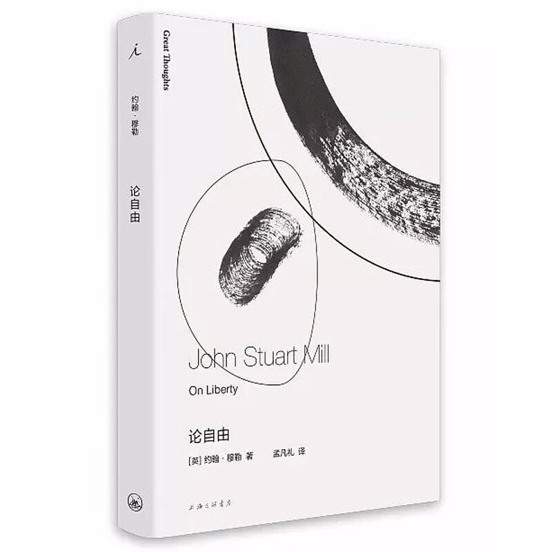 论自由 上海三联书店