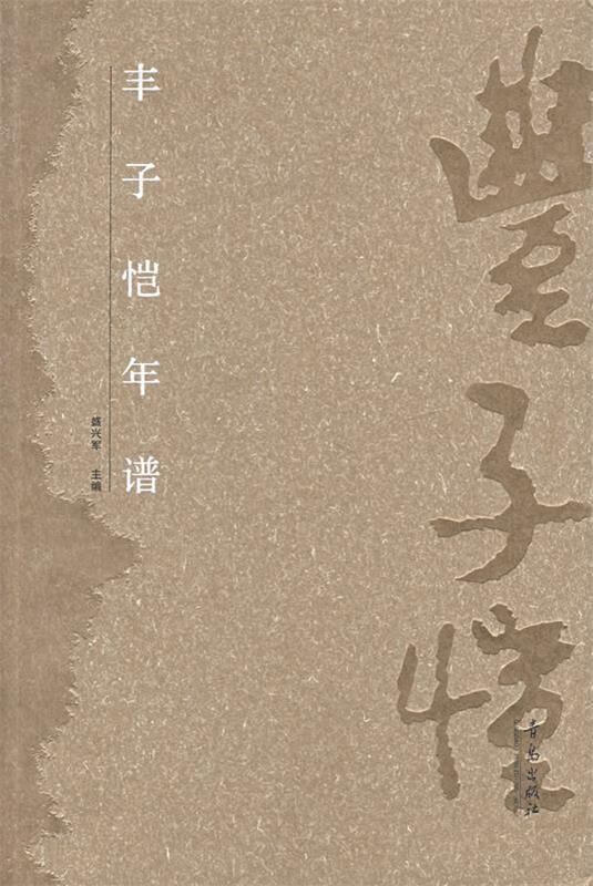 丰子恺年谱【好书，下单速发】