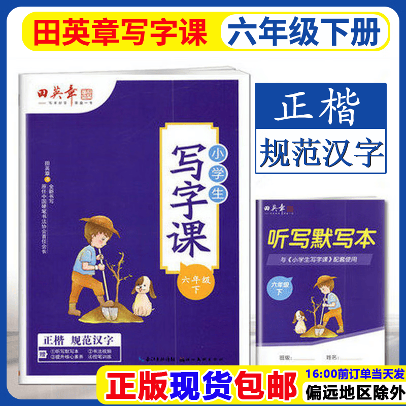 年级自选田英章写字课小学生初中生一二三四五六七八年级上册下册语文字帖部编人教版12345678上同步练字帖初一初二写字课课练正楷书硬笔书法 六年级下册