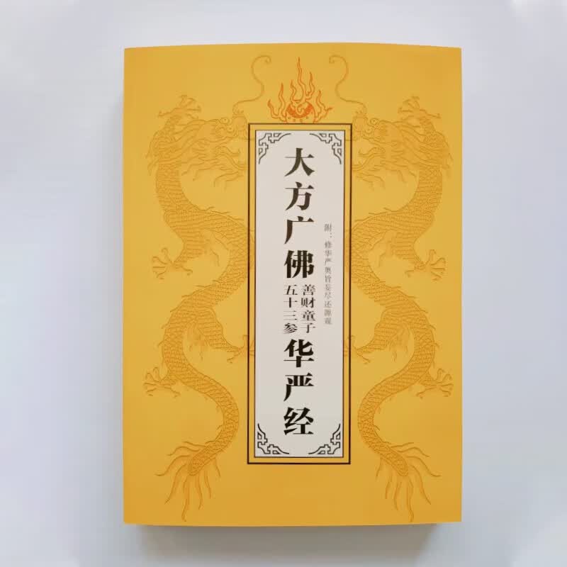大方广佛善财童子五十三参华严经注音 16K简装大本简体带拼音佛教经书 附修华严奥旨妄尽还原观
