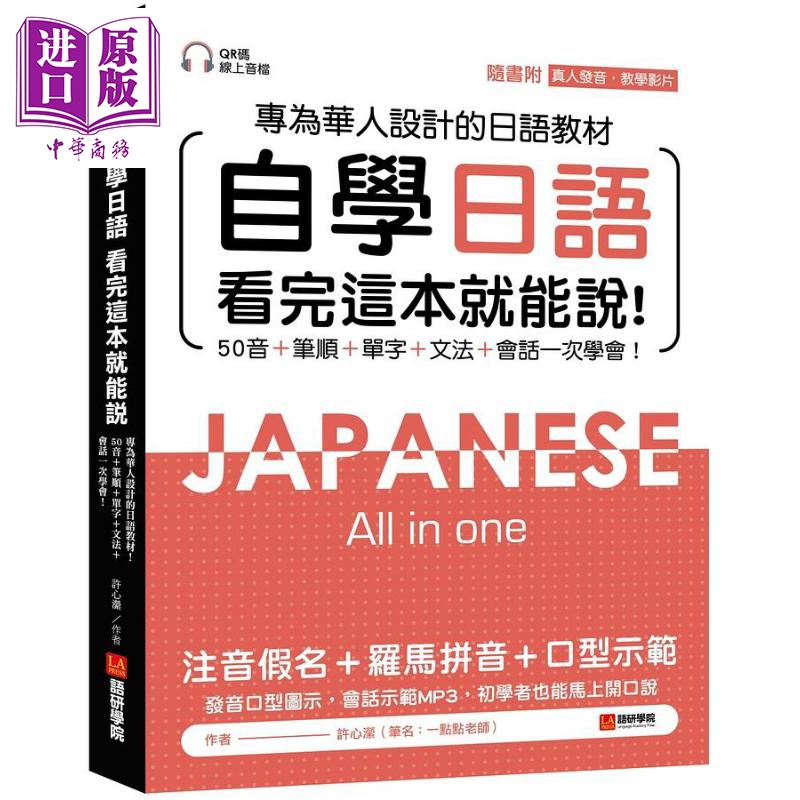 自学日语 看完这本就能说（附QR码在线音档+真人发音教学影片随刷随看）港台原版 许心潆 语研学院