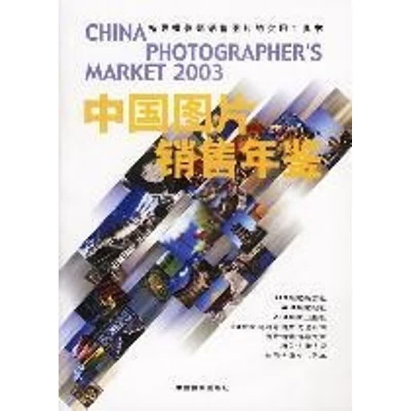 中国图片销售年鉴