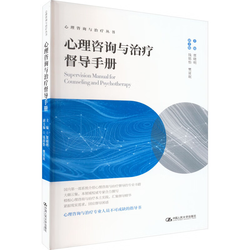 心理咨询与治疗督导手册 图书