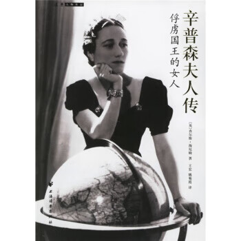 ！ 辛普森夫人传：俘虏国王的女人 9787807063384 [英]海厄姆,王宏,姚菊霞 上海远