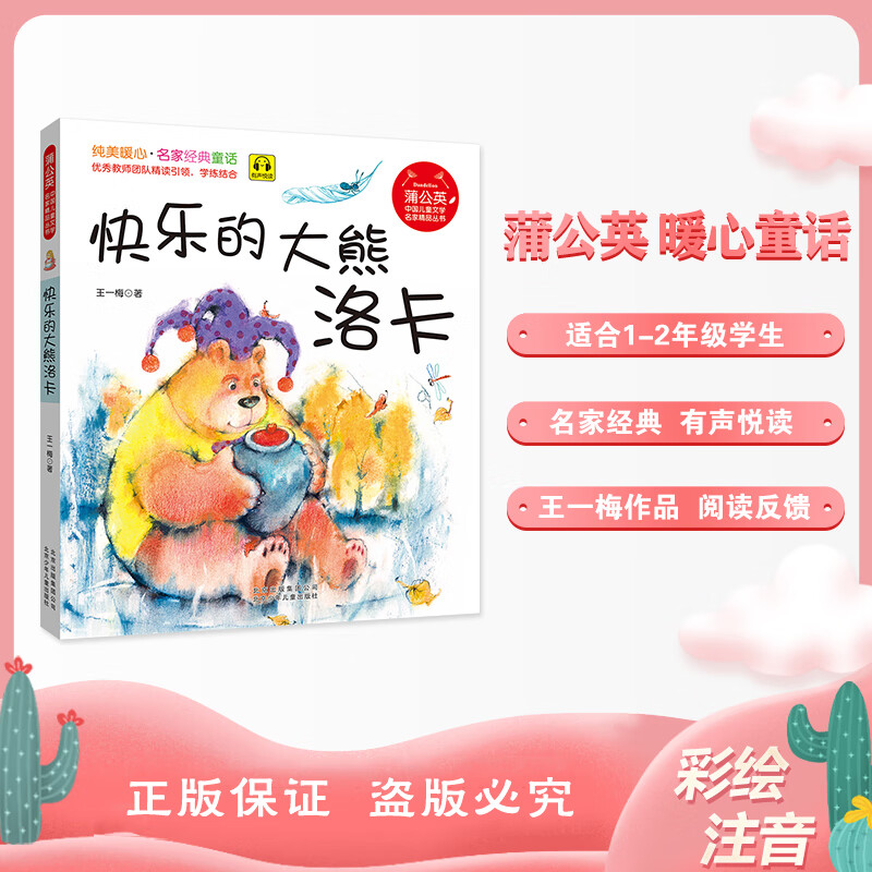 快乐的大熊洛卡注音版王一梅北京少年儿童