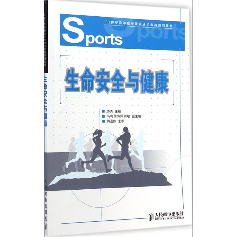 生命安全与健康 侍勇 主编 作 书籍