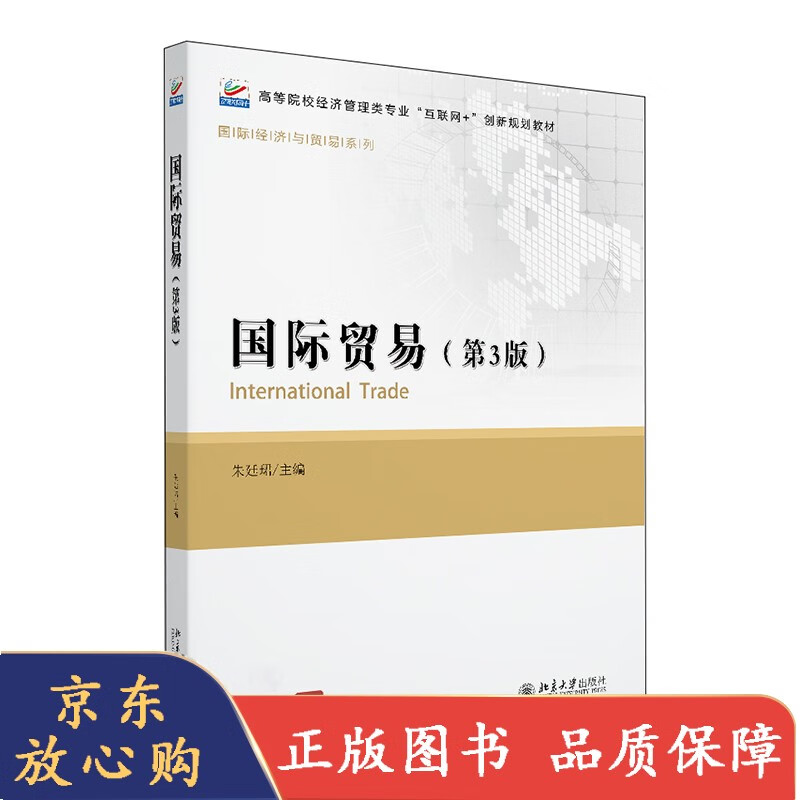 贸易（第3版） 朱廷珺