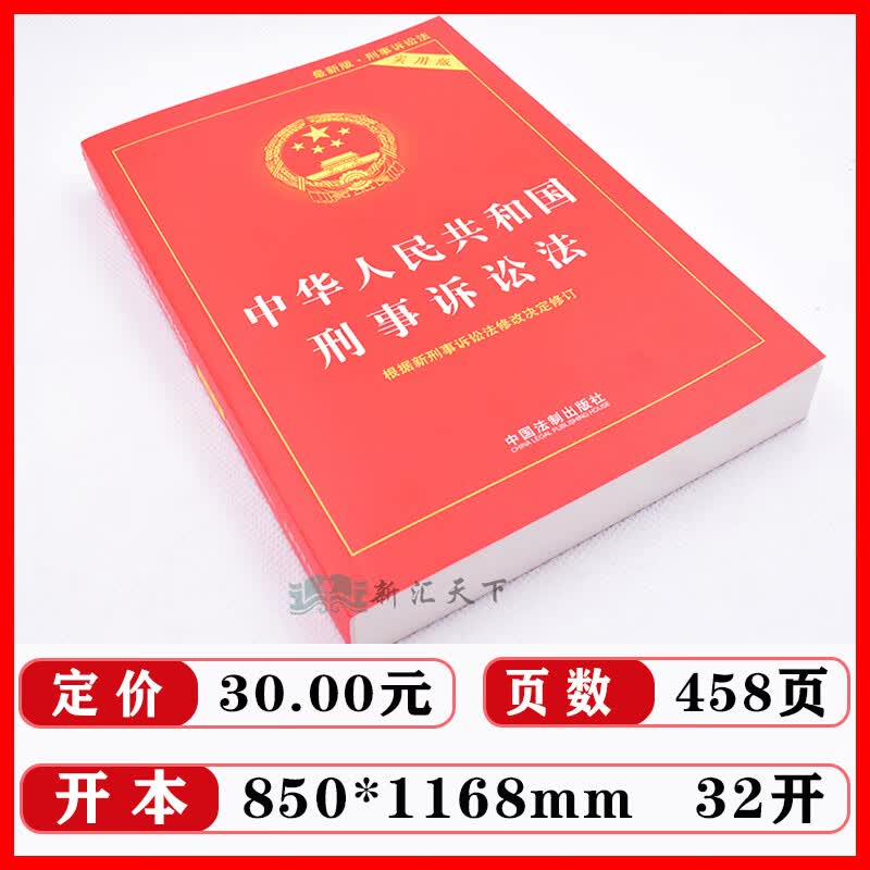 2023适用中华人民共和国刑事诉讼法实用版最新版新刑诉法实用版/新刑诉法条单行本/刑事诉讼法条司法解释