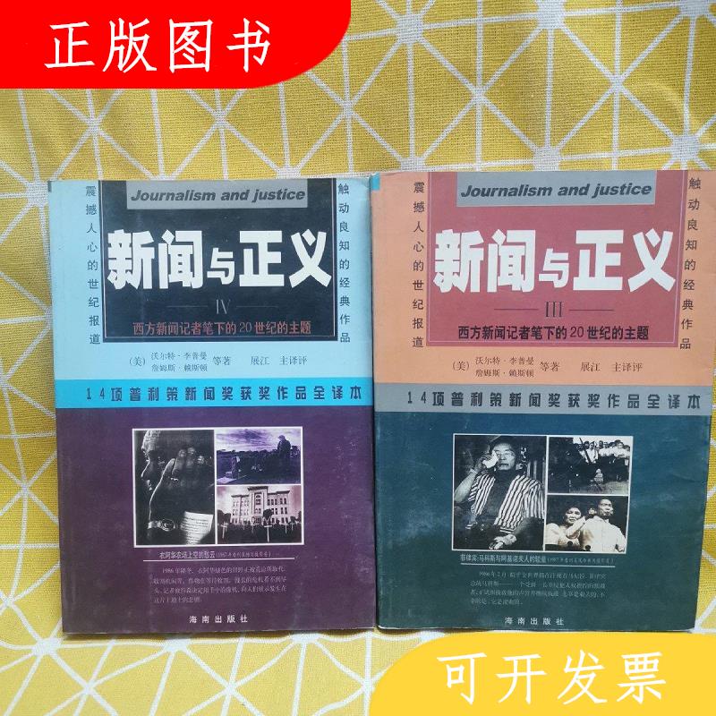 海南出版社[美]林肯·斯蒂芬斯新闻与正义 2 3  两本合售9787806