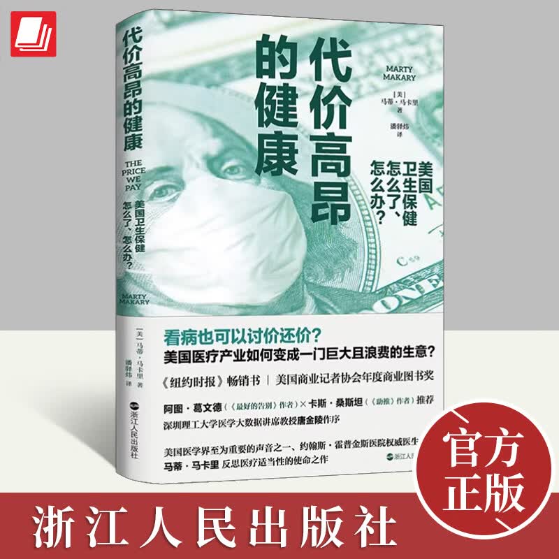 2023代价高昂的健康 美国卫生保健怎么了怎么办 美国社会现状解读 美国医疗系统详解 深入思考如何控制医疗资源浪费浙江人民出版社