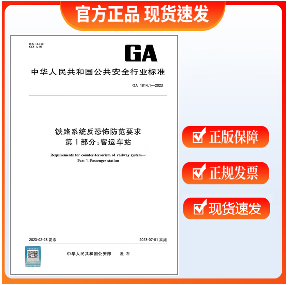 GA 1814.1-2023 铁路系统反恐怖防范要求 第1部分：客运车站