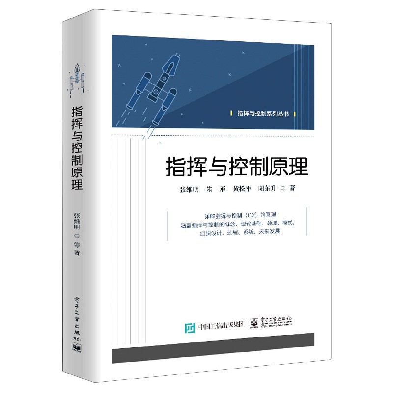 指挥与控制原理 指挥与控制原理研究工作者、相关领域的从业人员阅读和参考 军事作战布局指挥书