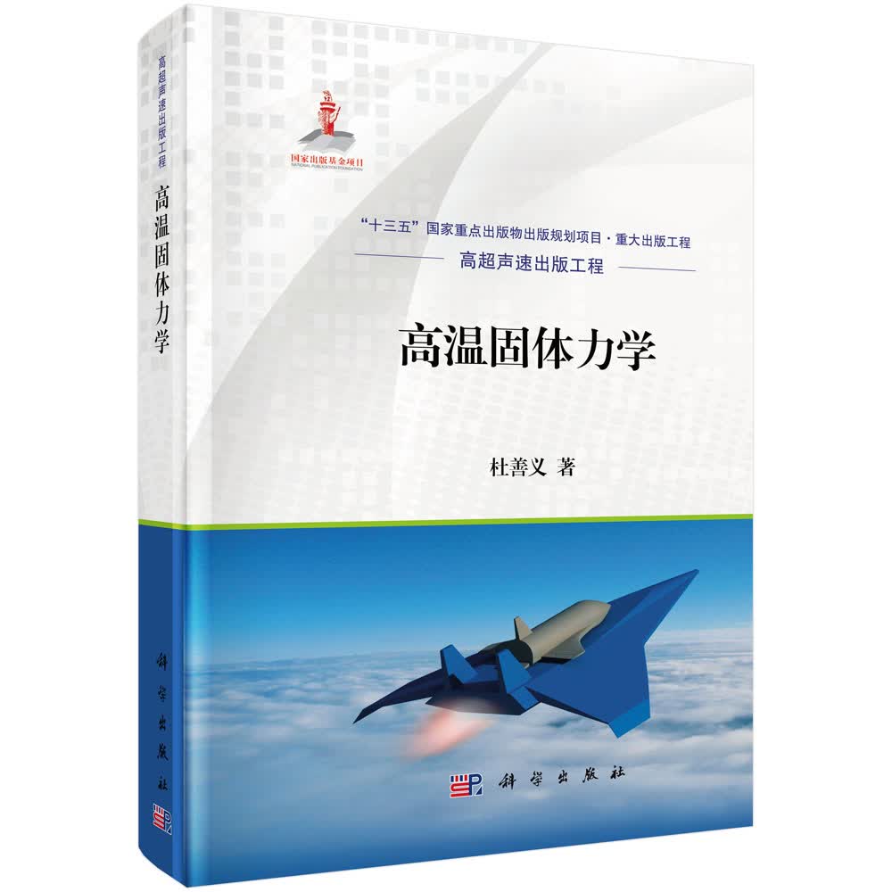 高温固体力学杜善义科学出版社