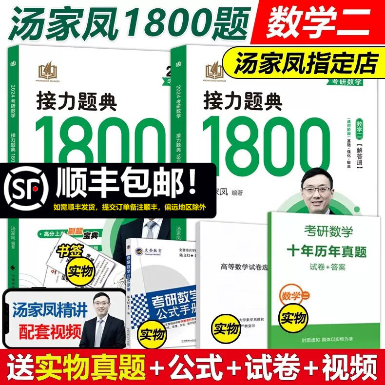 现货速发【送试卷+真题】2024考研数学接力题典1800 数学二 汤家凤1800题数二 可搭辅导讲义660题张宇基础30讲复习大全