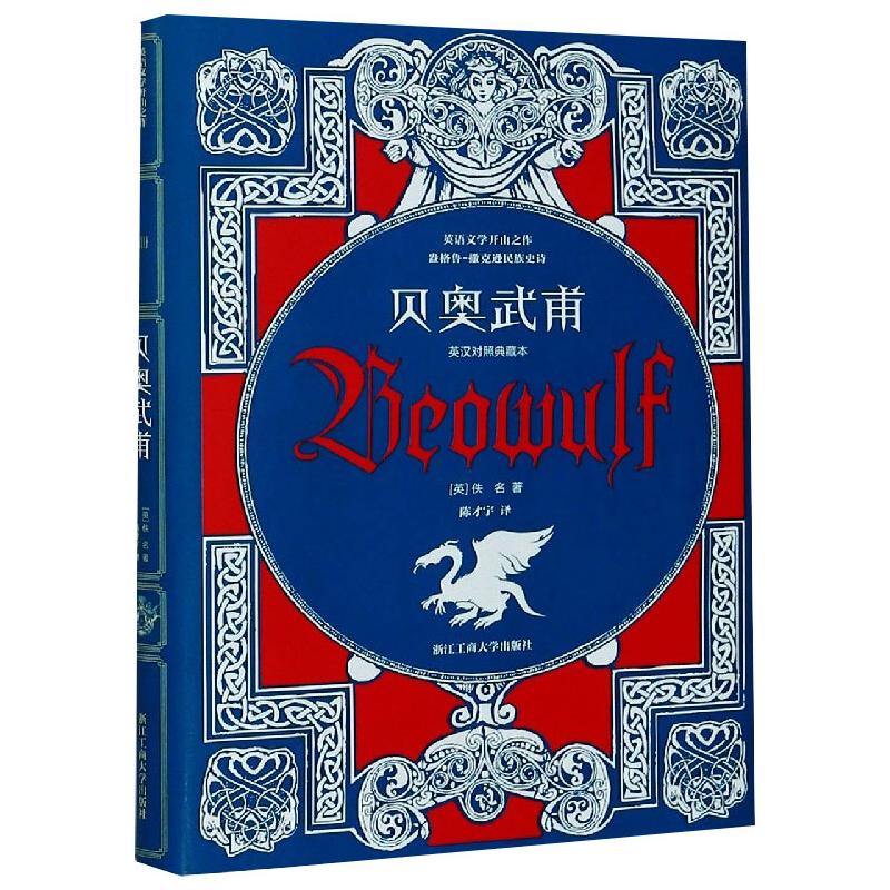 贝奥武甫 英汉对照典藏本