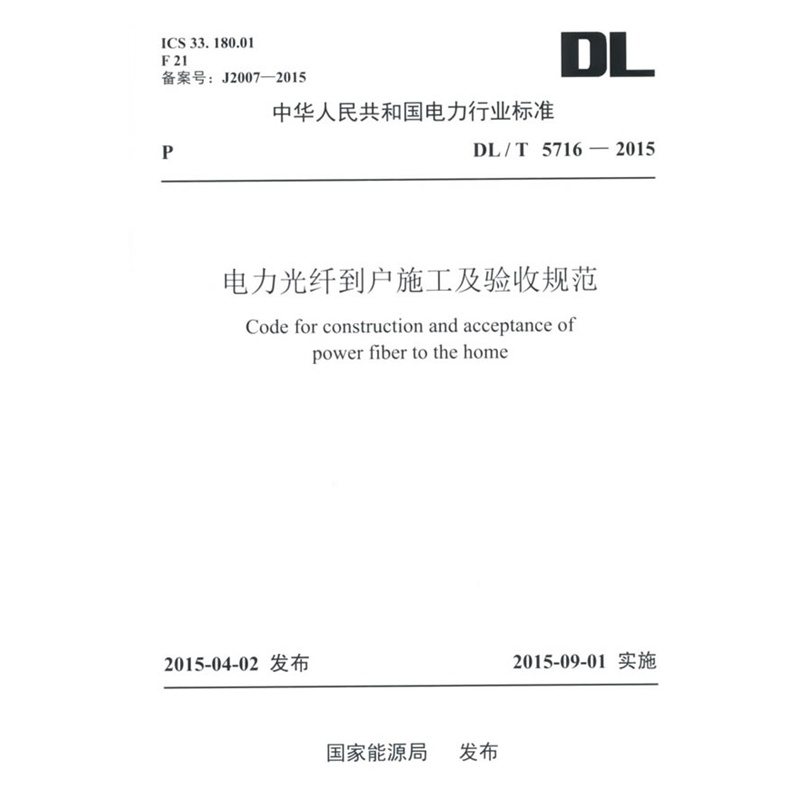 DL/T 5716-2015 电力光纤到户施工及验收规范
