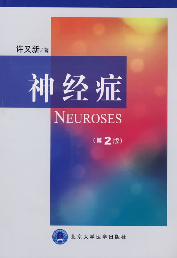 神经症 许又新 著 北京大学医学出版社