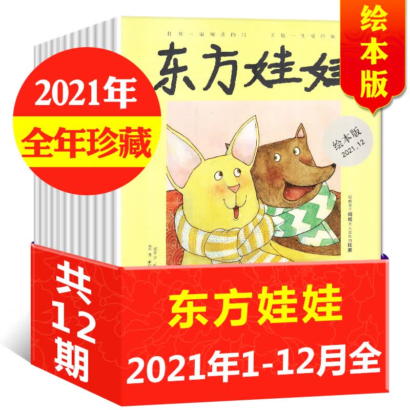 东方娃娃绘本版杂志2023年1-12月共12本订阅【另有1-8月现货/新期起订/2022全年珍藏/现货打包可选】3-7岁幼儿园早教期刊 G【全年珍藏】2021年1-12月共12本