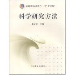 科学研究方法 侠名 中国农业出版社