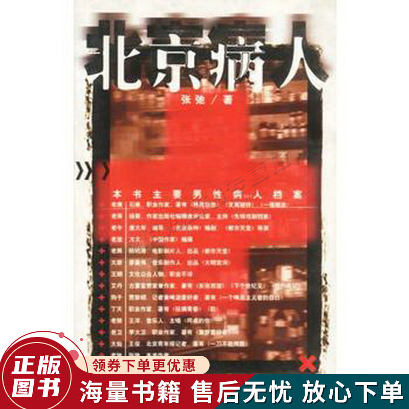 北京病人